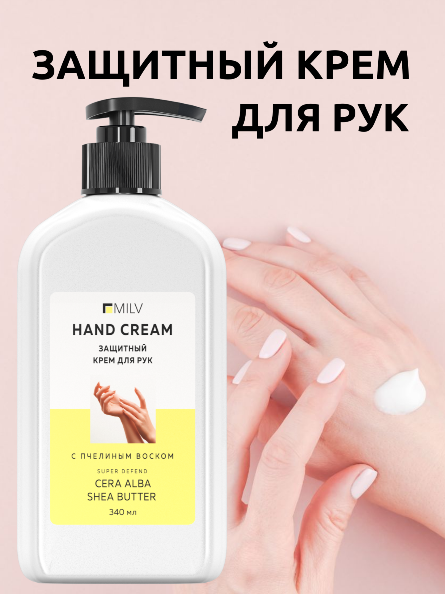 "MILV" Защитный крем с пчелиным воском для рук, 340 мл