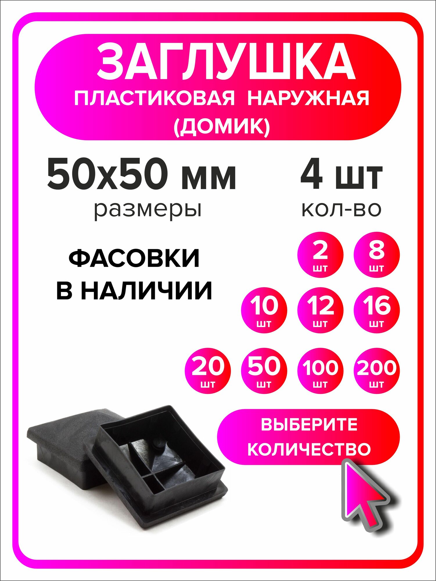 Заглушка для профильной трубы 50х50 мм наружная домик 4 штуки