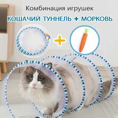 Тоннель для кошек игровой, дразнилка / Интерактивная игрушка для кошек, котят, котов