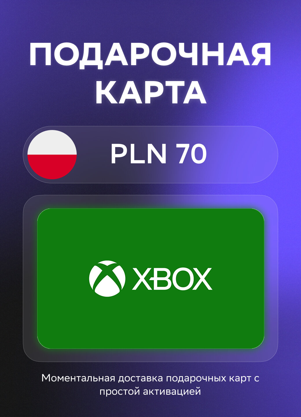 Подарочная карта Xbox на 70 Польских злотых | Польша | Оригинальный код