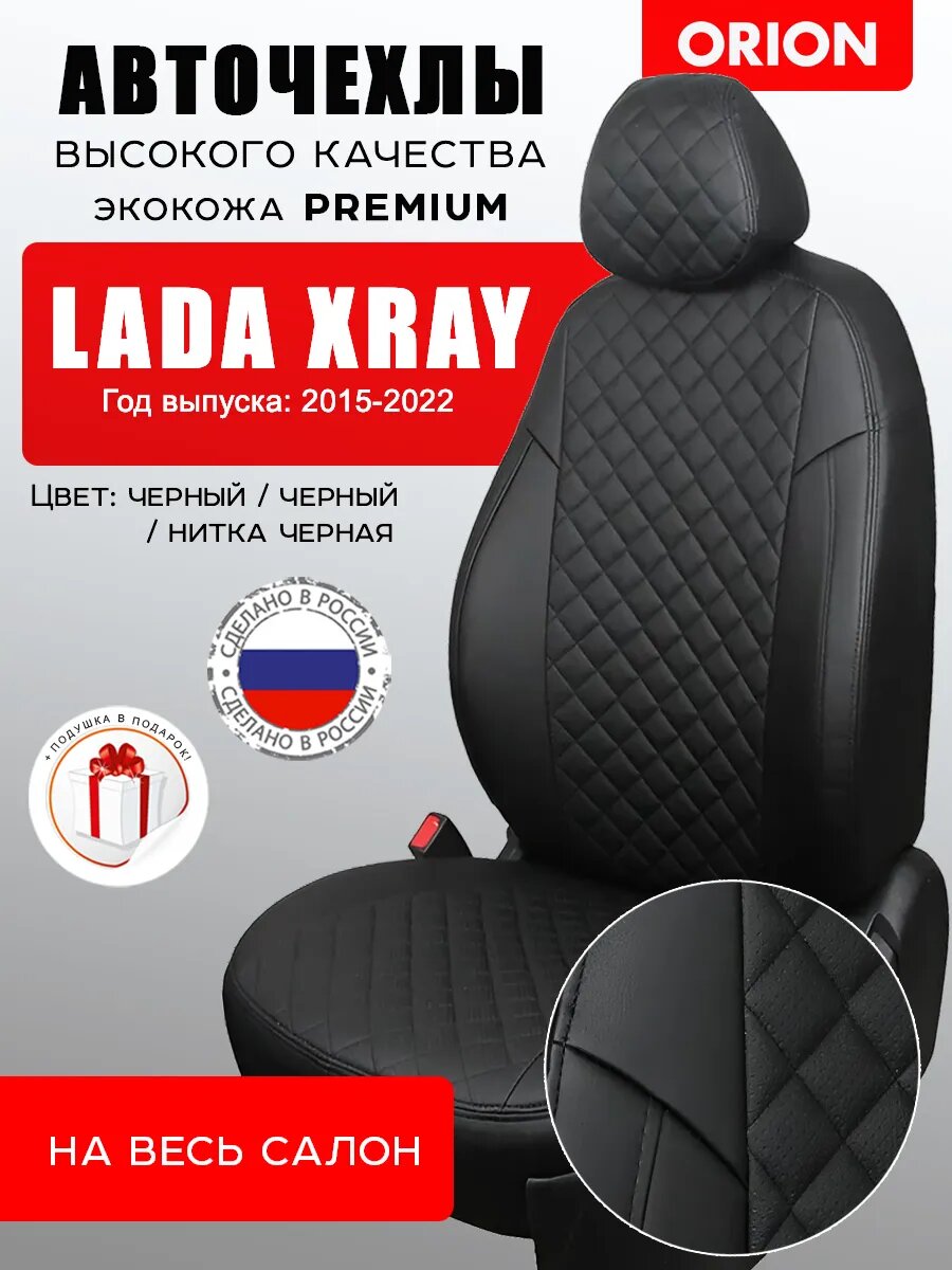 Автомобильные чехлы для Lada XRAY на весь салон