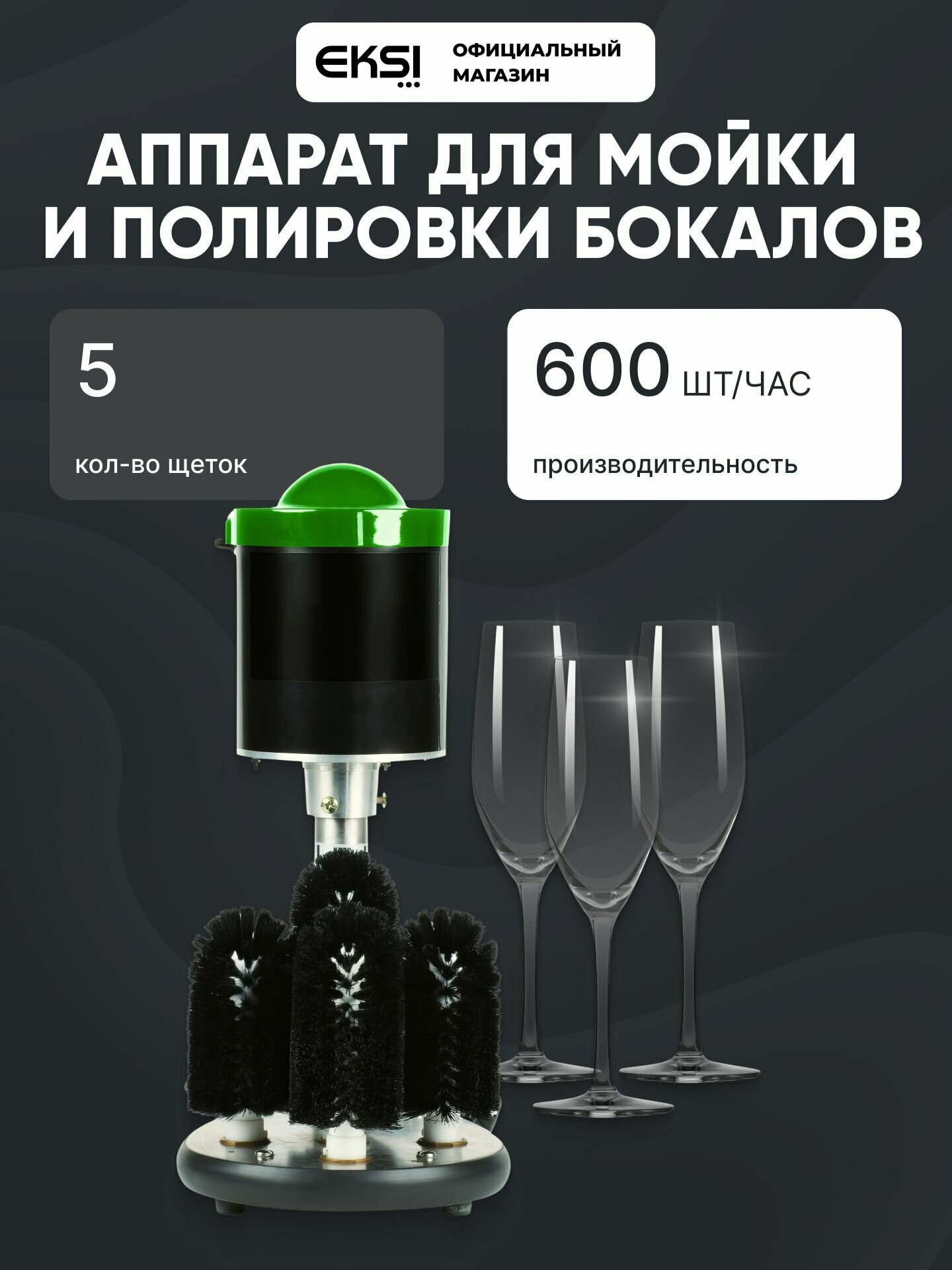 Аппарат для мойки бокалов EKSI FM-01A, 5 щеток, нержавеющая сталь, 240 Вт