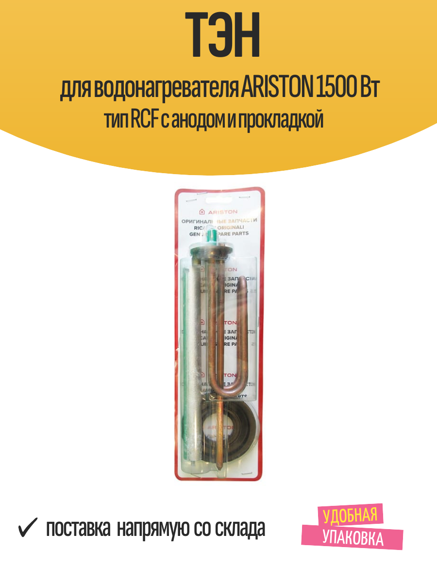 Тэн для водонагревателя ARISTON 1500 Вт тип RCF с анодом и прокладкой