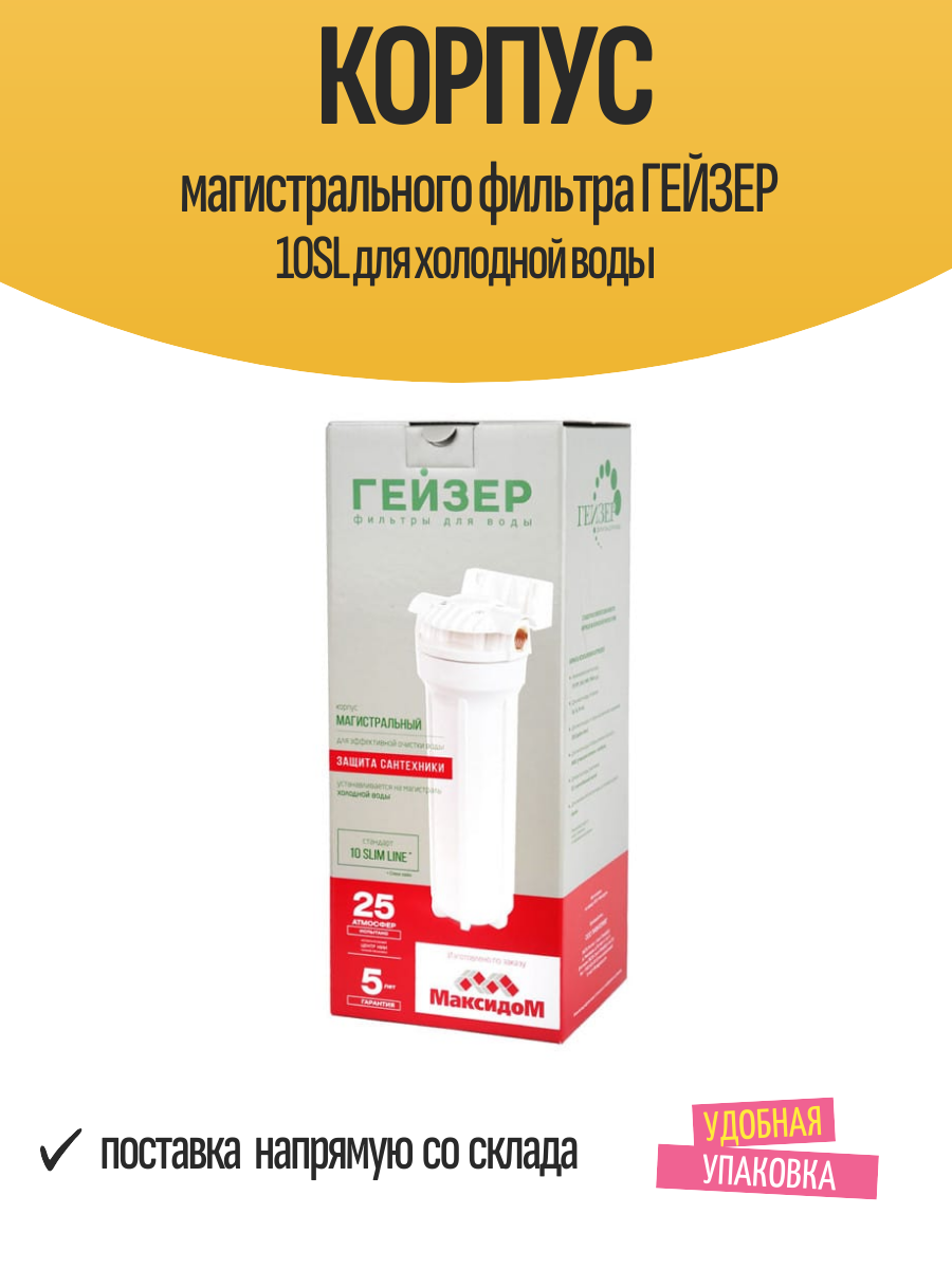 Корпус магистрального фильтра Гейзер 10SL, для холодной воды