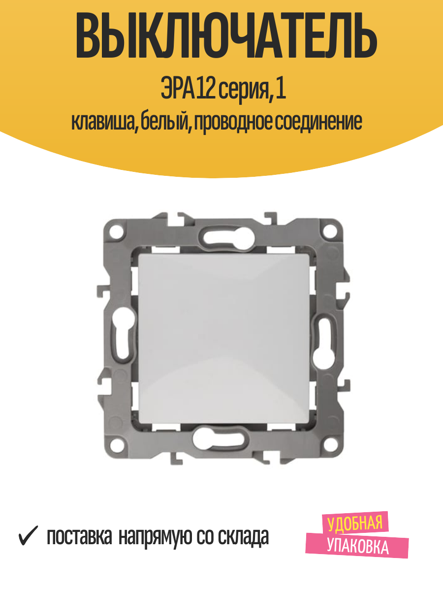 Выключатель ЭРА 12 серия, 1 клавиша, белый, проводное соединение