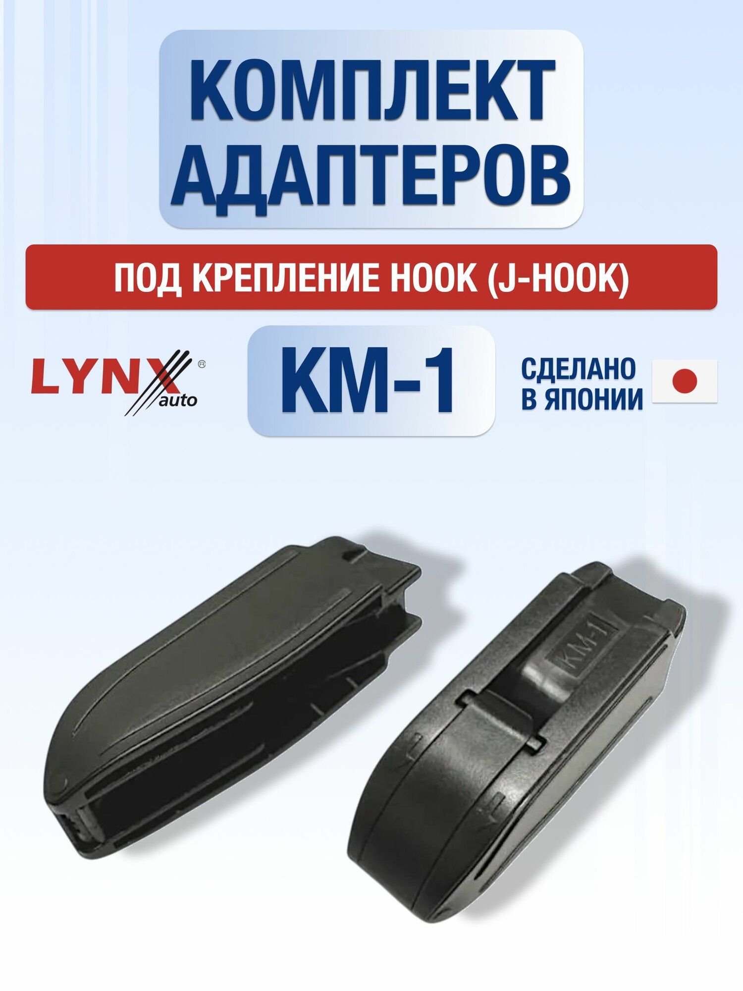 Комплект адаптеров для автомобильных дворников KM-1 / Крепление Hook (j-hook) 9x3 / 9x4 - Крючок / адаптер 2шт