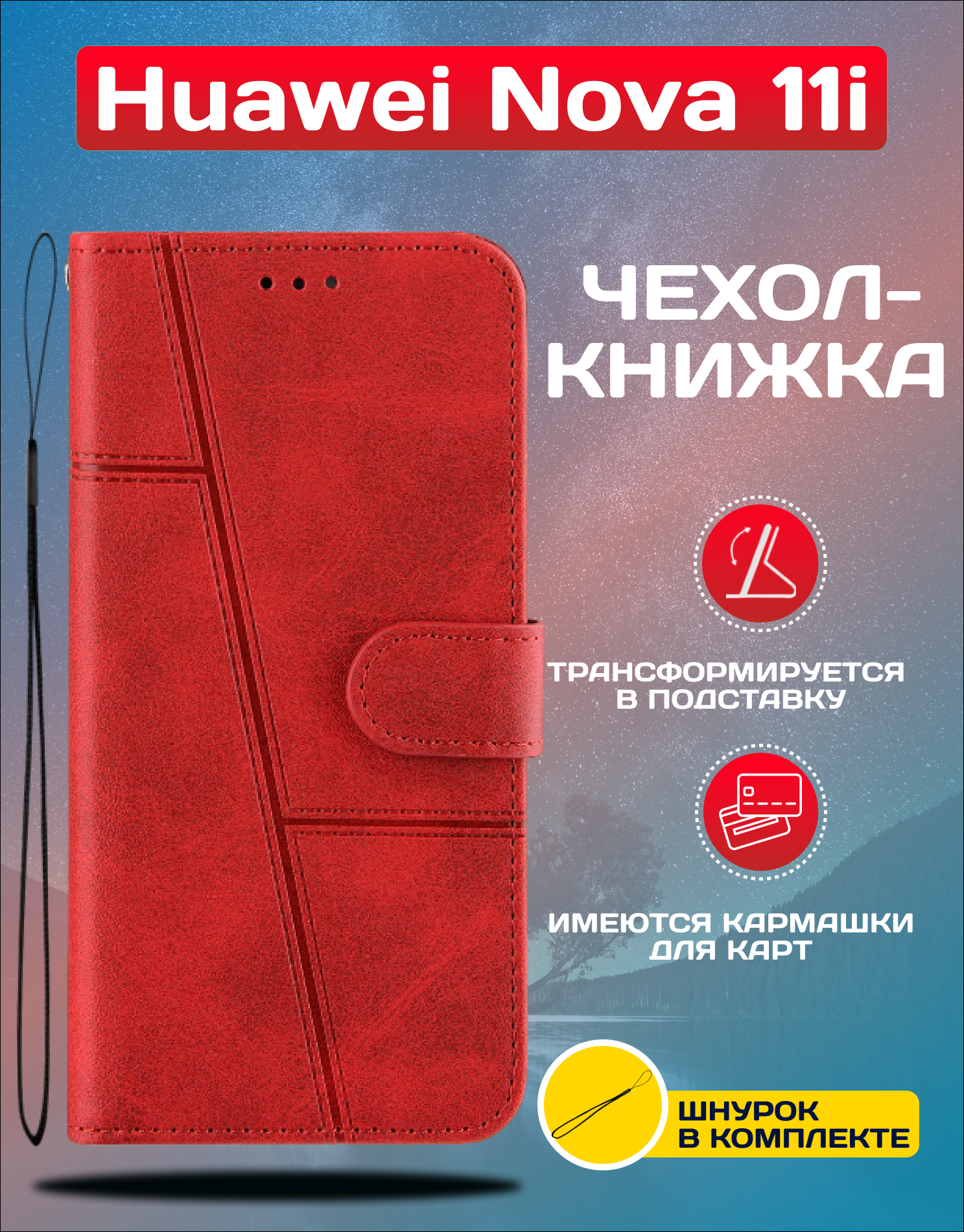 Чехол книжка wallet case на Huawei Nova 11i / Хуавей Нова 11i (Красная)