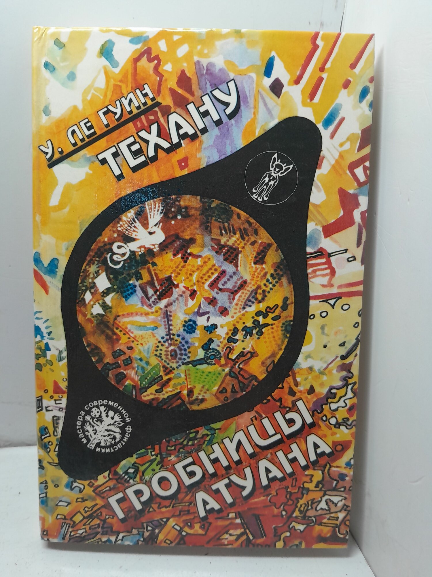 Ле Гуин У. Гробницы Атуана. Техану