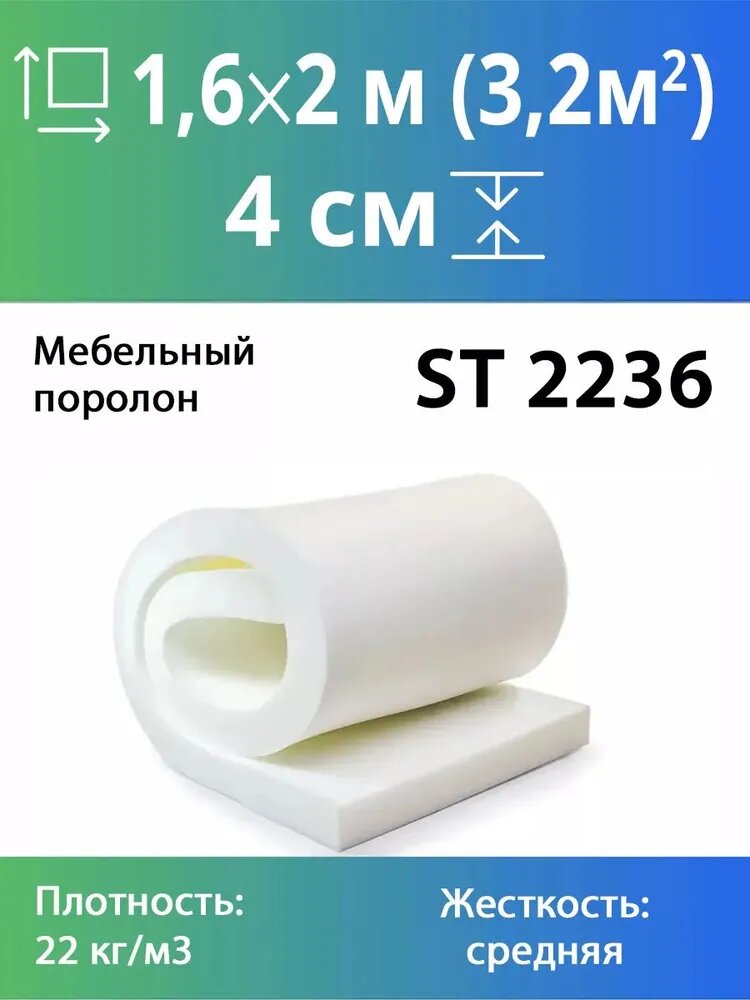 Поролон мебельный ST 2236 40x1600x2000мм, плотность 22 кг/м3
