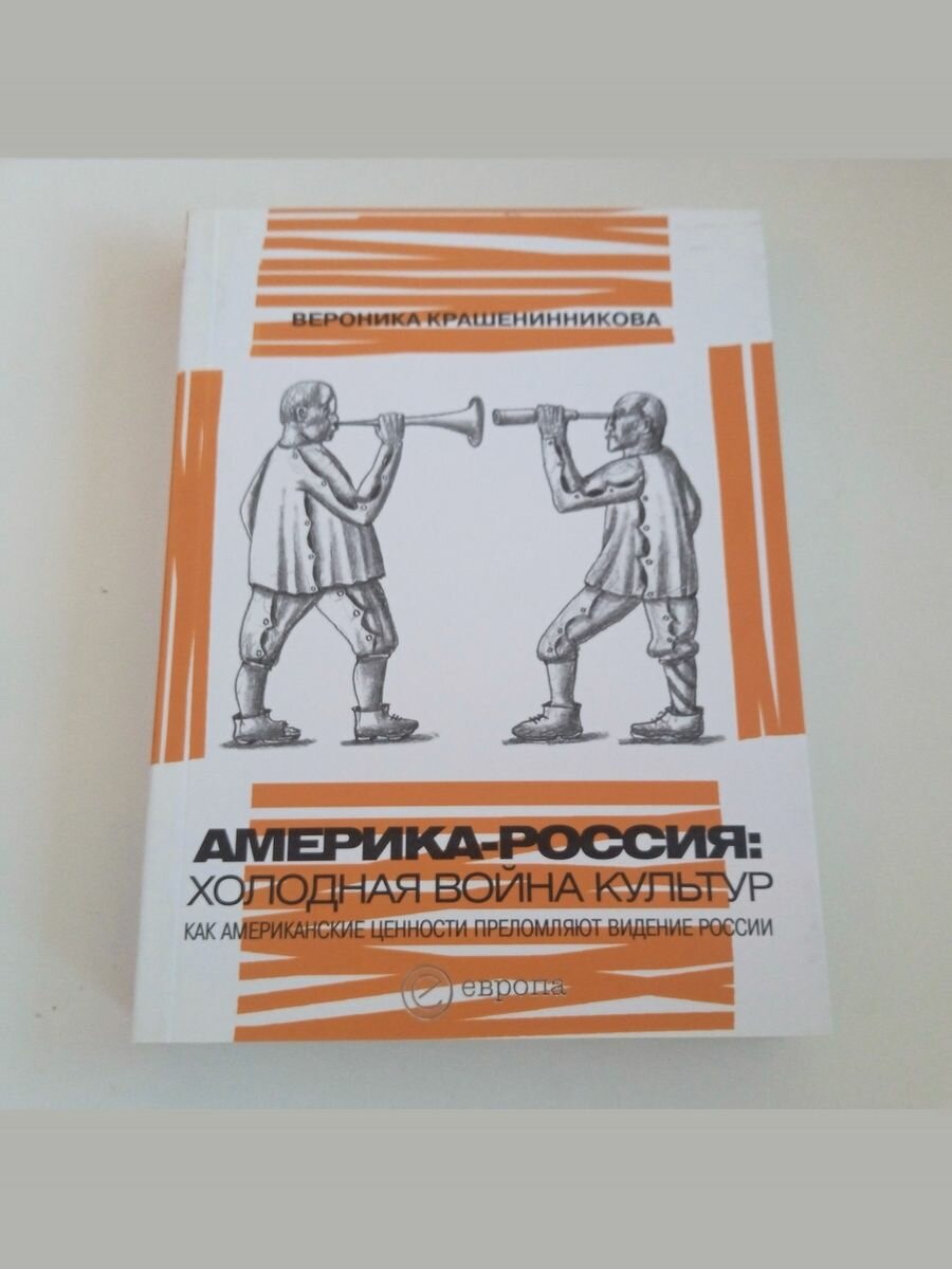 Америка - Россия: холодная война культур