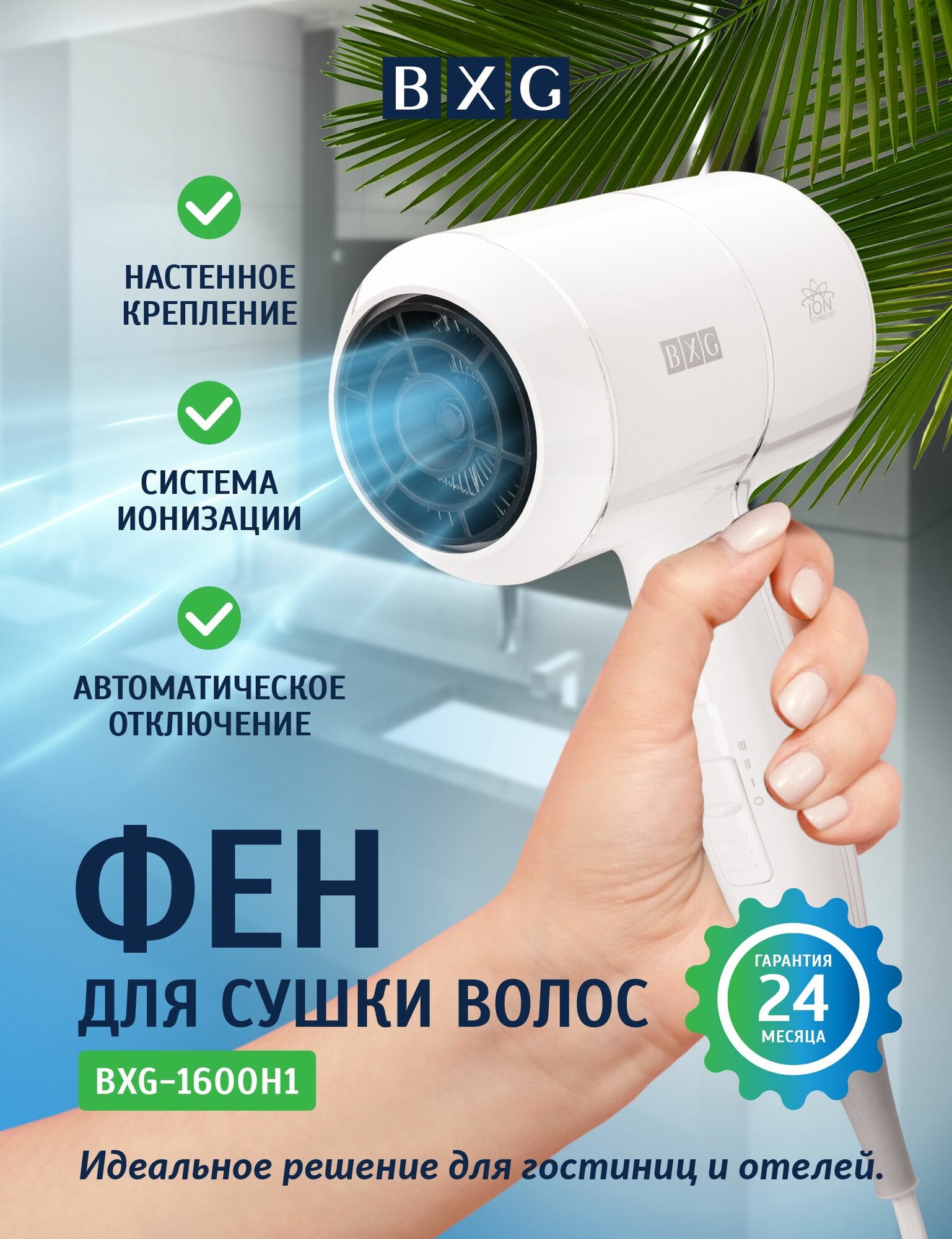 Фен для волос BXG-1600H1 с ионизацией, белый