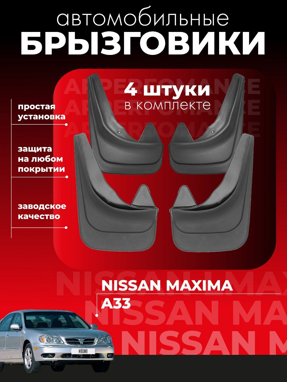 Комплект брызговиков для Ниссан Максима А33, Nissan Maxima A33 универсальные