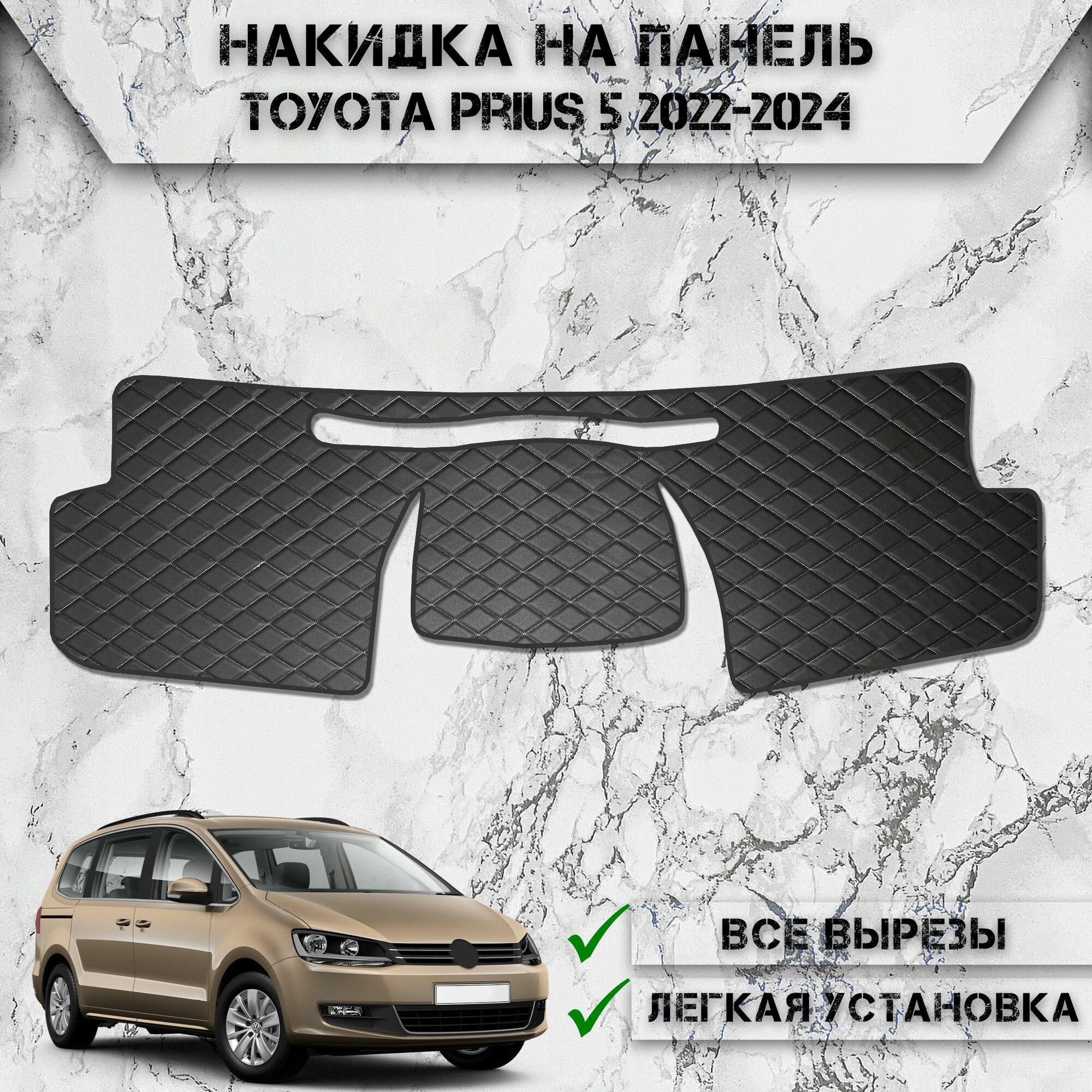 Накидка на панель приборов для Тойота Приус / Toyota Prius 5 2022-2024 Г. В. из Экокожи Чёрная с белой строчкой