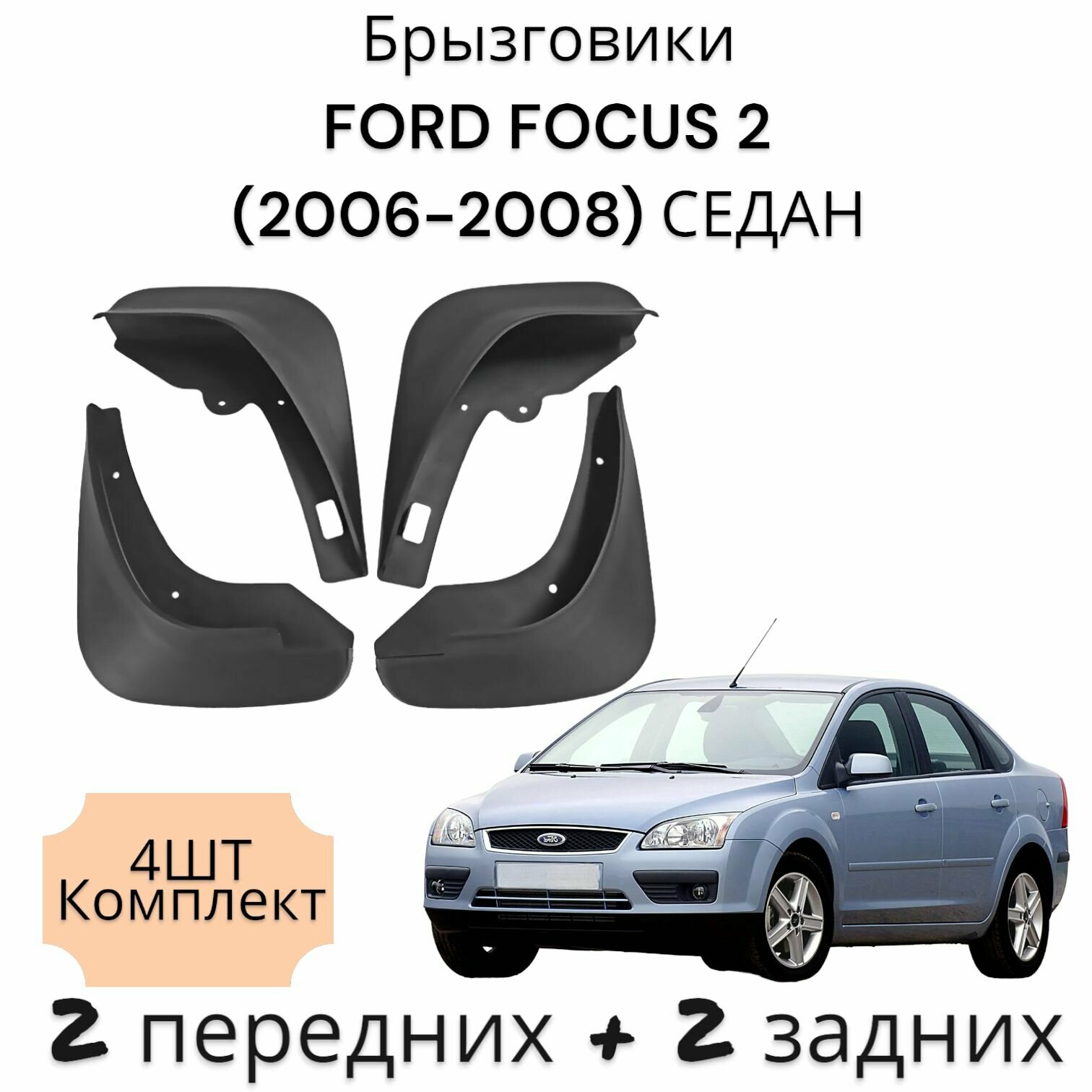 Брызговики (Комплект 4ШТ) ФОРД ФОКУС 2 FORD FOCUS 2 (2006-2008) СЕДАН ДОРЕСТАЙЛИНГ 2 передних + 2 Задних