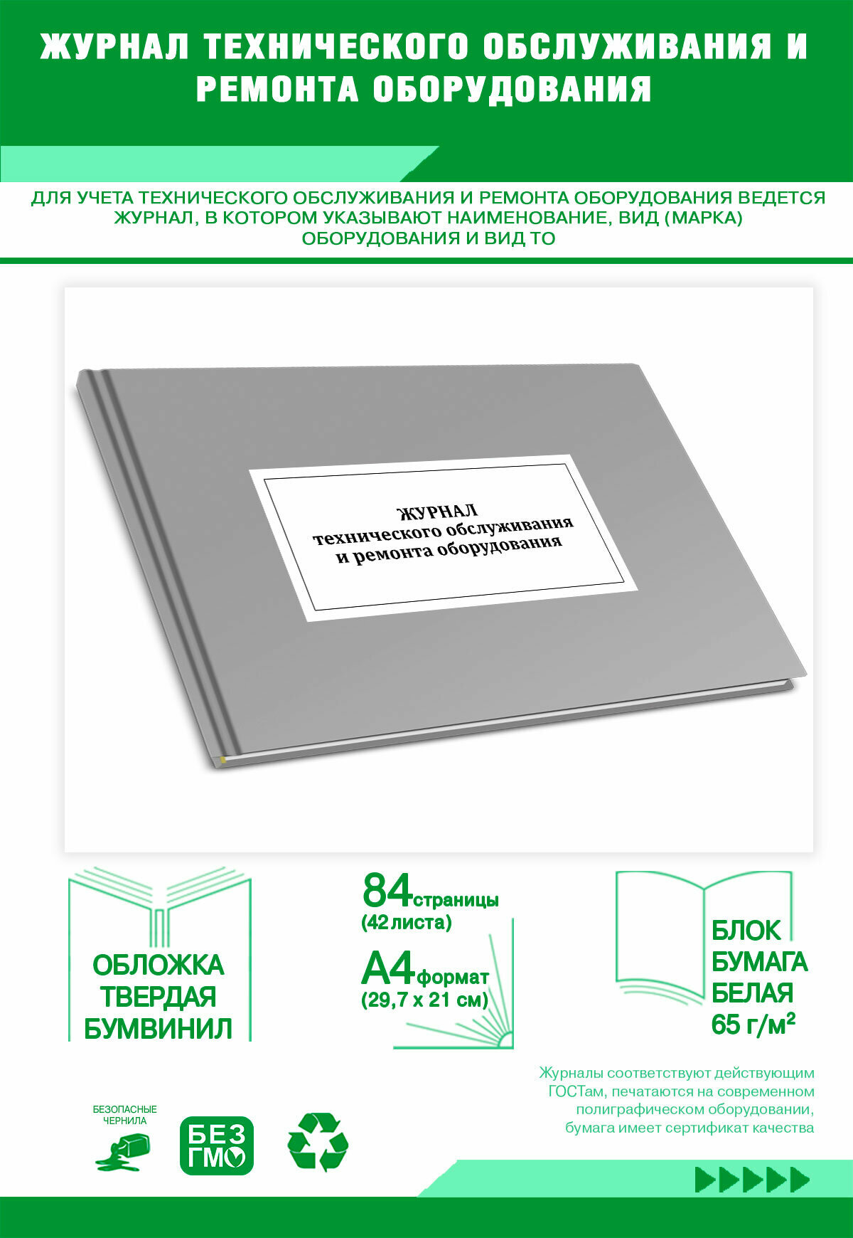 Журнал технического обслуживания и ремонта оборудования 84 страниц Твердый, серый, бумвинил