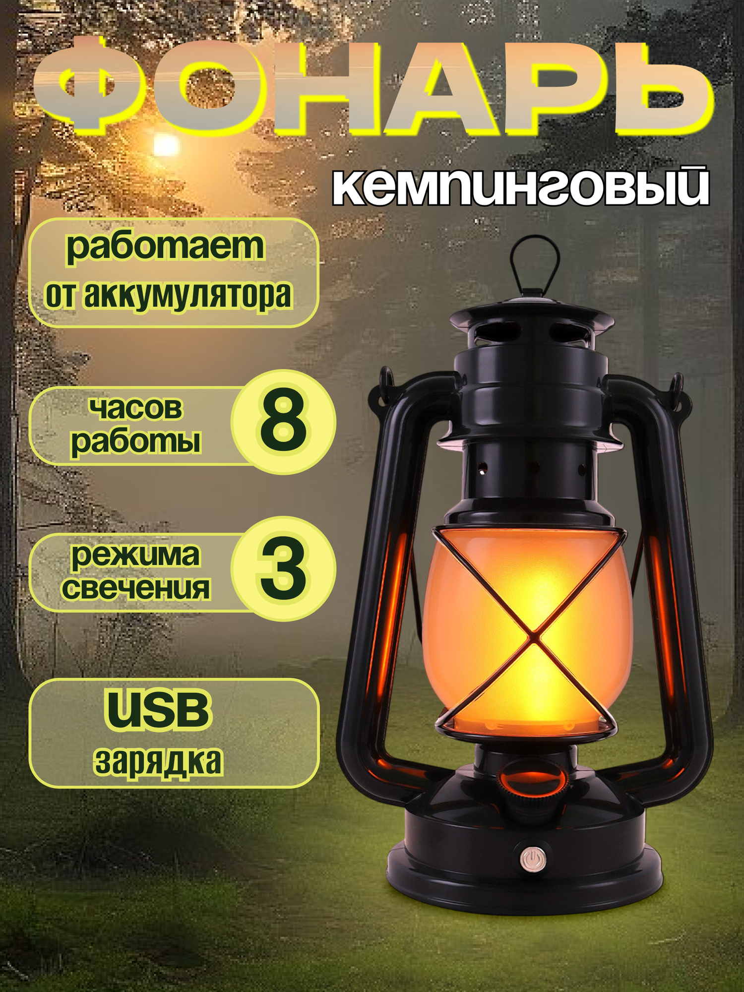 Фонарь кемпинговый светодиодный аккумуляторный в ретро стиле