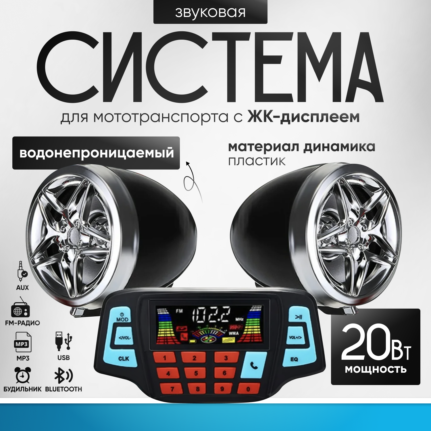 Звуковая система для мототранспорта DJX19042732 с ЖК-дисплеем