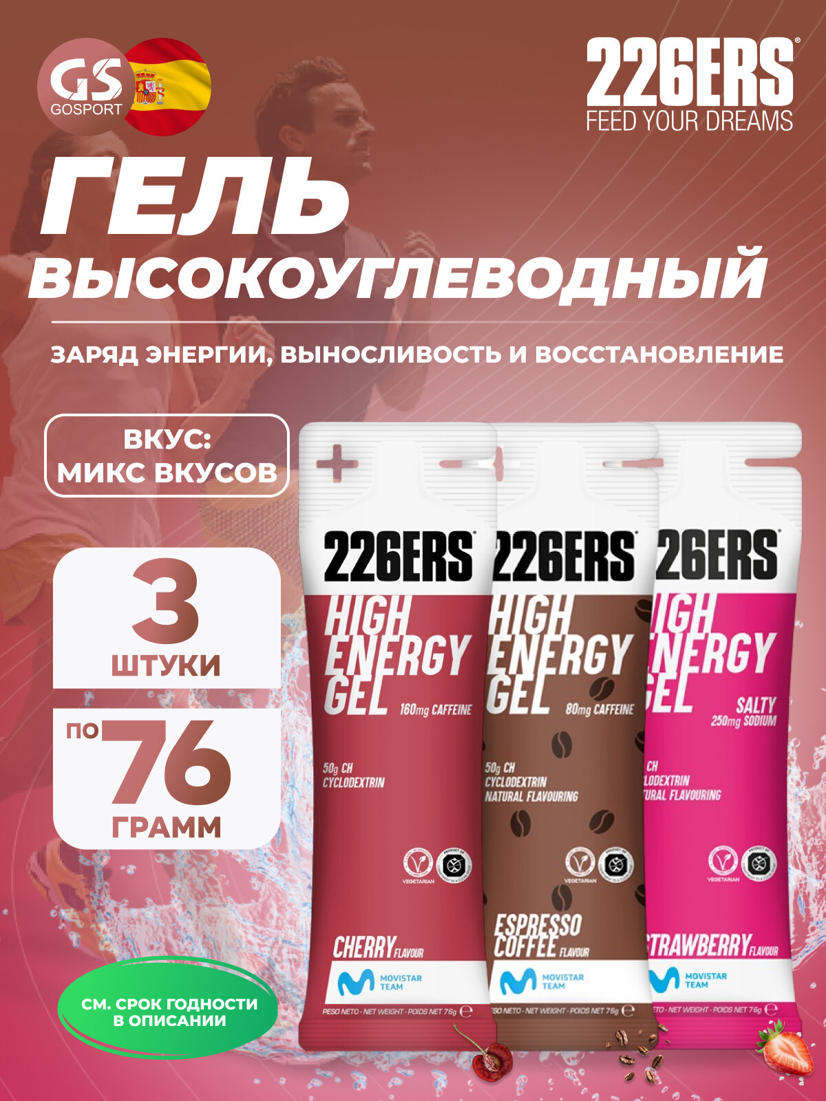 Гель питьевой 226ERS High Energy Gel + sodium 250 mg 3 x 76 г, Микс №5