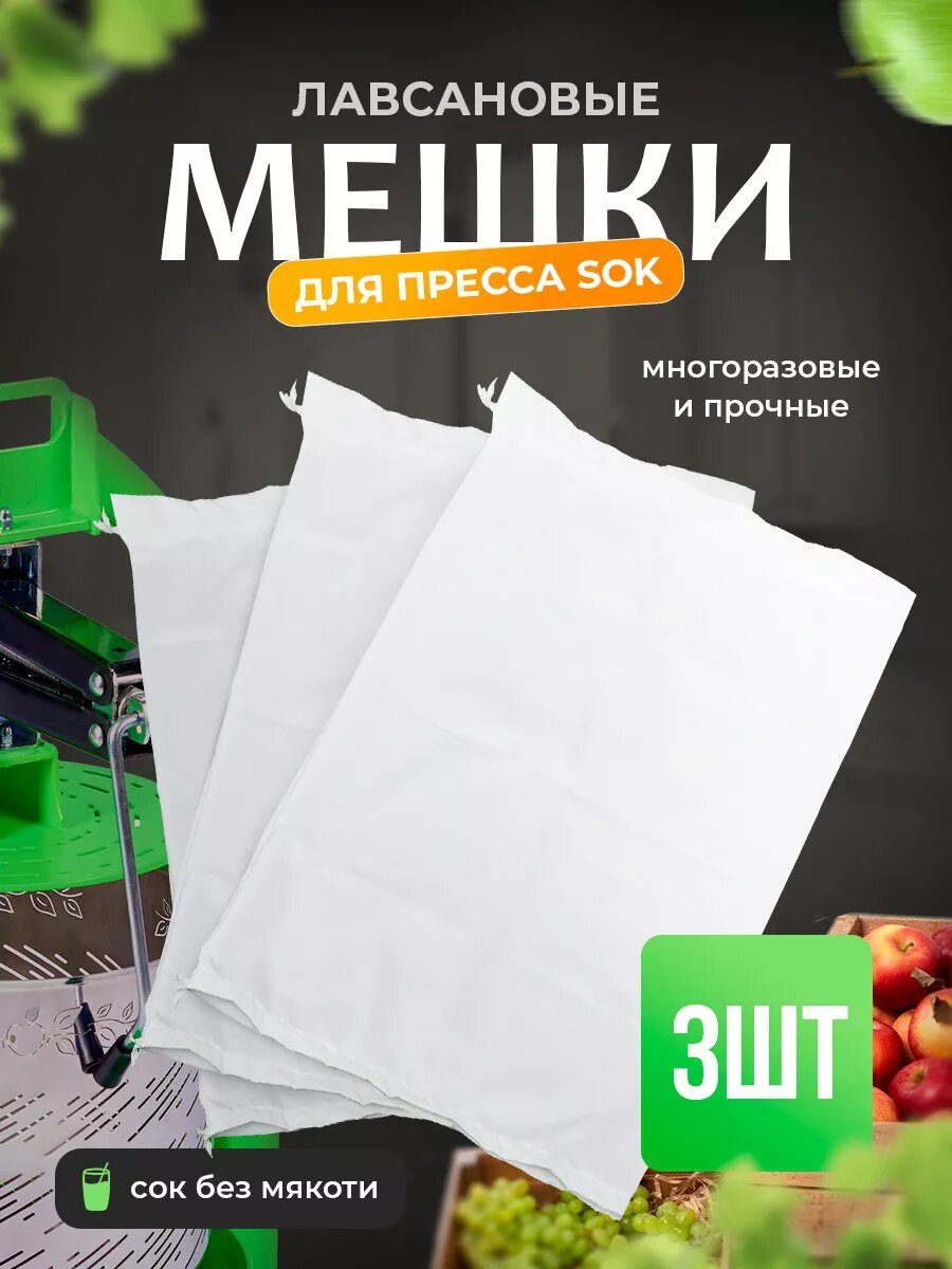 Мешки фильтровальные Helicon, многоразовые, лавсан, для пресса, для отжима сока, сыра, творога, для хмеля и солода, 3 шт
