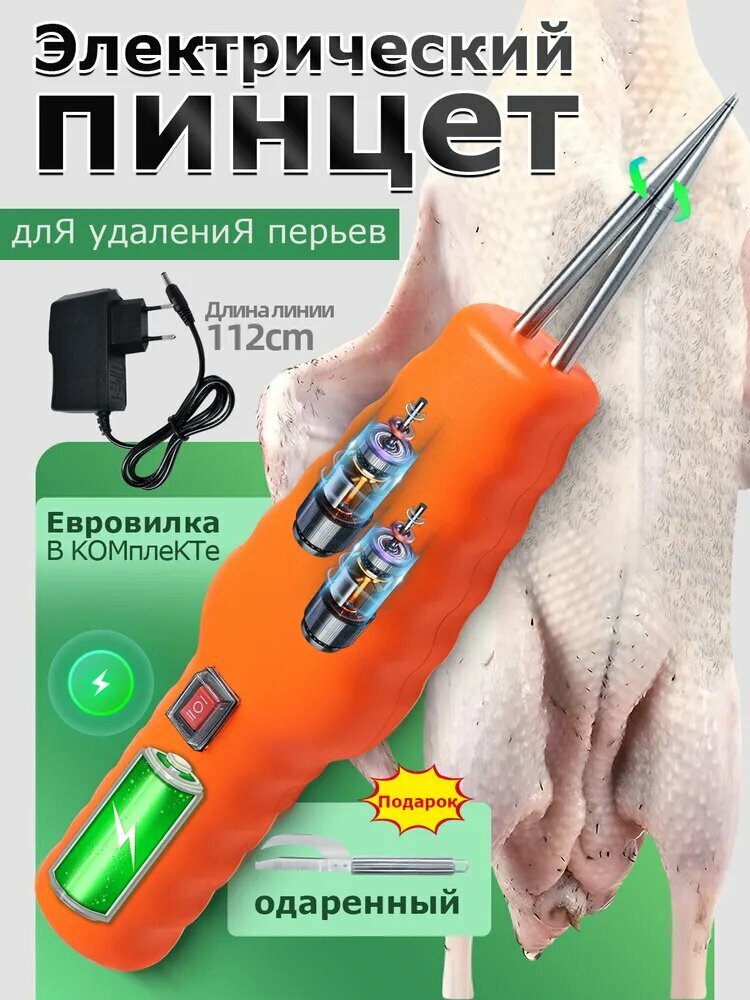 Электрический пинцет для удаления перьев, перосъемная машина Используется для удаления перьев с кур, уток, гусей и домашней птицы, Перезаряжаемая версия, оранжевый