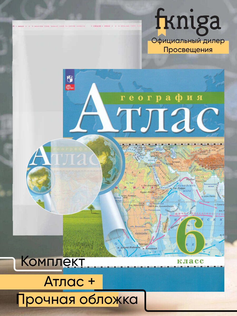 География 6 класс Комплект Атлас РГО + обложка