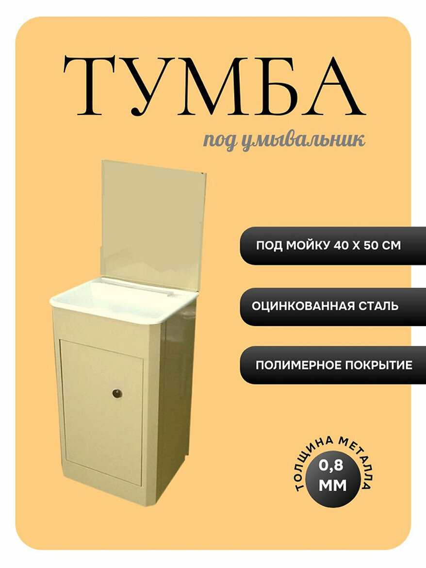 Тумба под умывальник для дачи 132х48х40 см, сталь, бежевая/ тумба под мойку дачная
