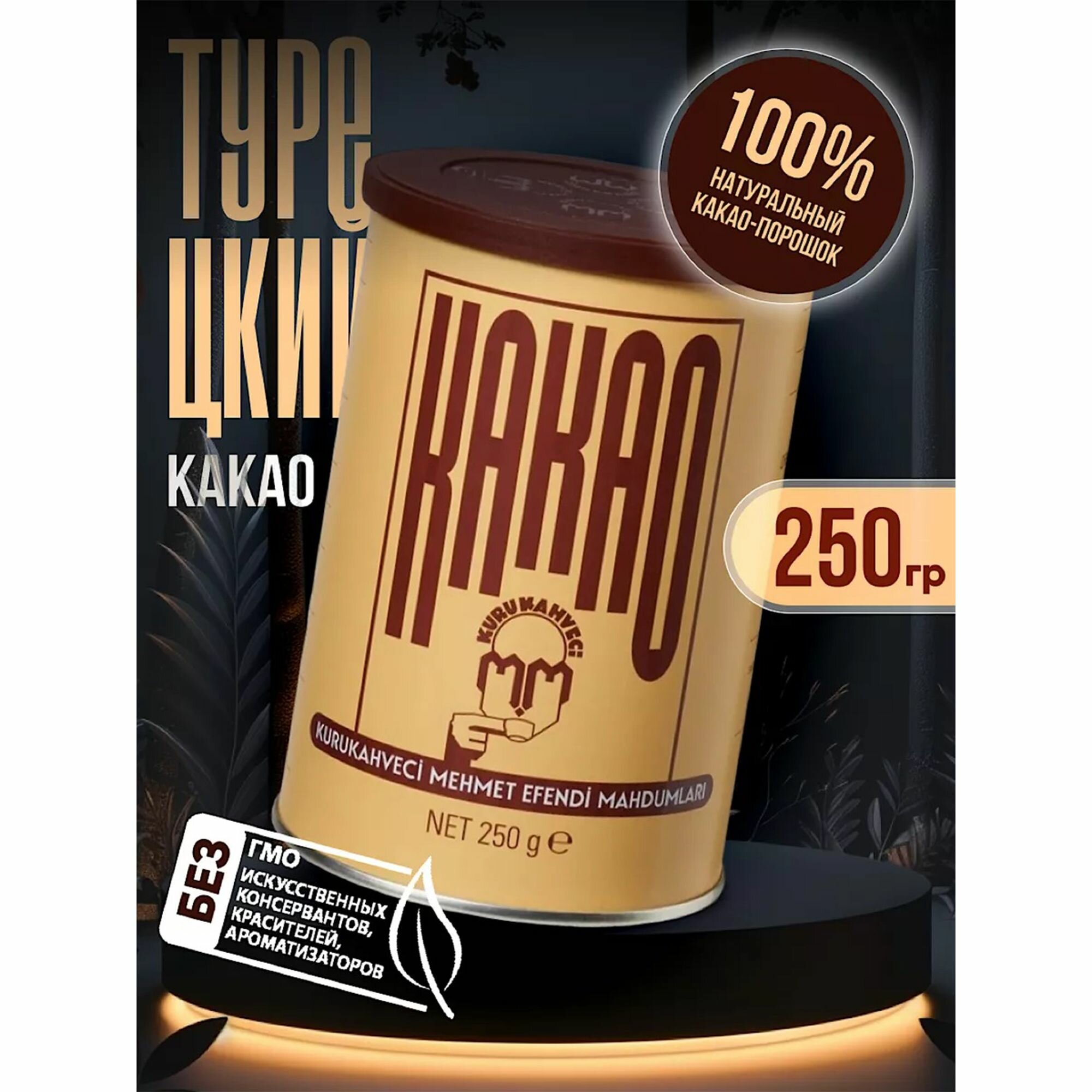 Какао турецкое алкализованное натуральное, "Kurukahveci Mehmet Efendi" Ogutulmus (Toz) Kakao, 250гр. Турция