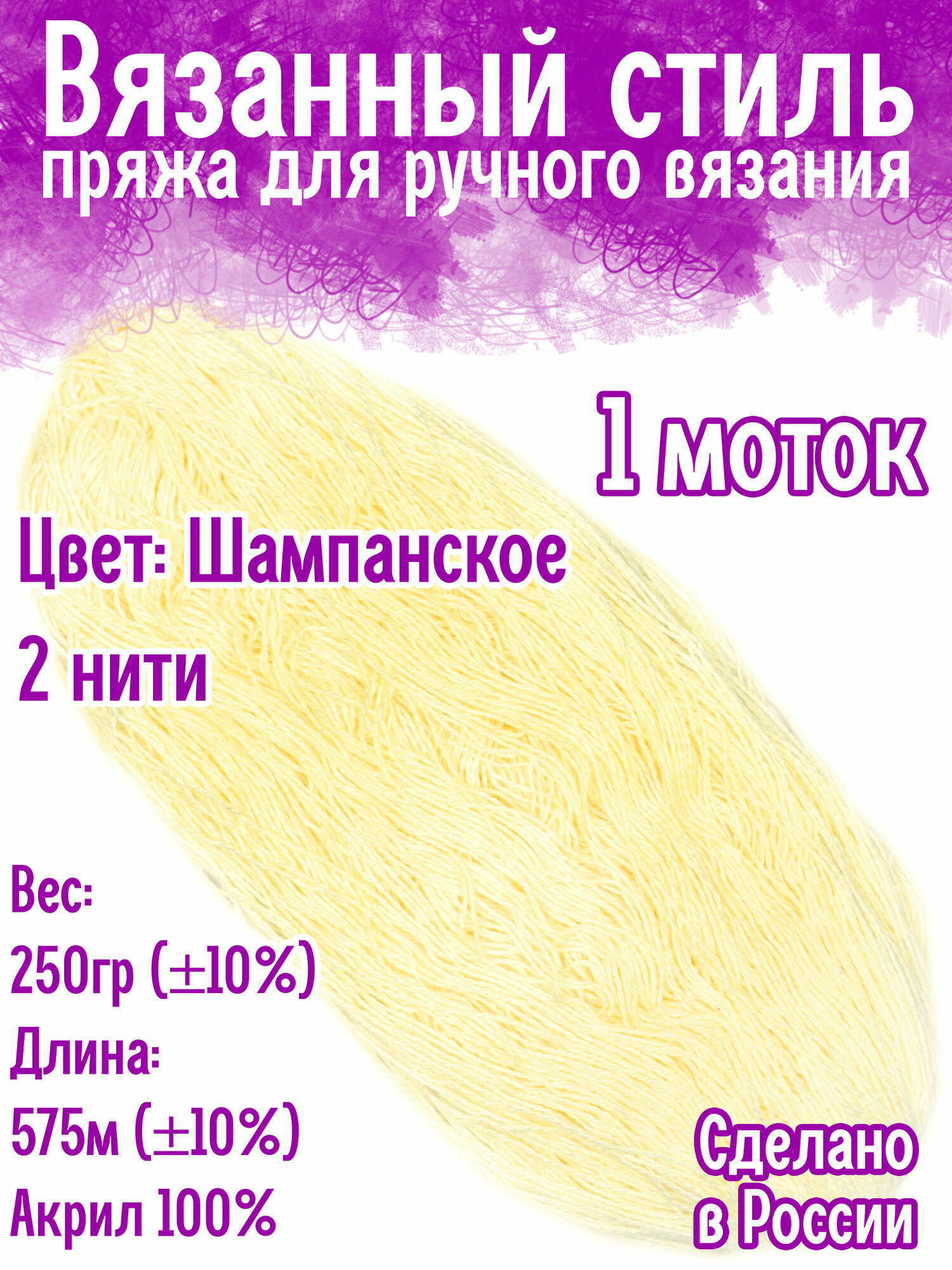 Нитки для ручного вязания 1шт. 0,25кг/600 м пряжа двухниточная в пасмах из чистого акрила цвет: Шампанское