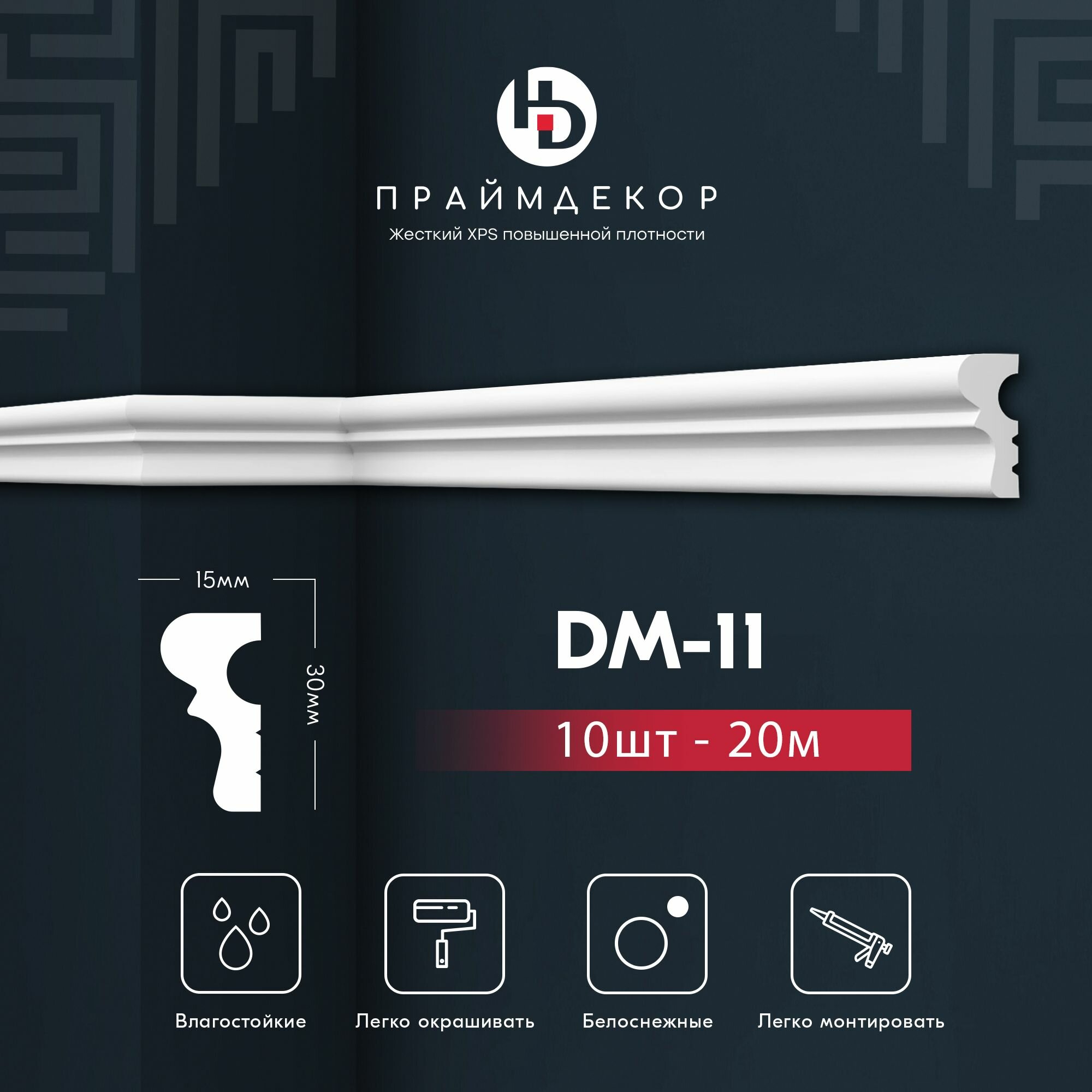 10шт - Молдинг из жесткого XPS праймдекор HD DM11
