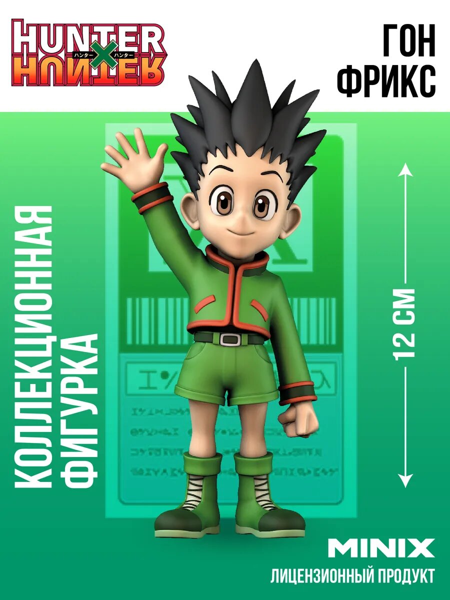 MINIX Фигурка Гон Фрикс "Hunter Hunter" миникс