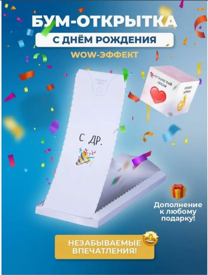 Подарочная открытка с Бум эффектом