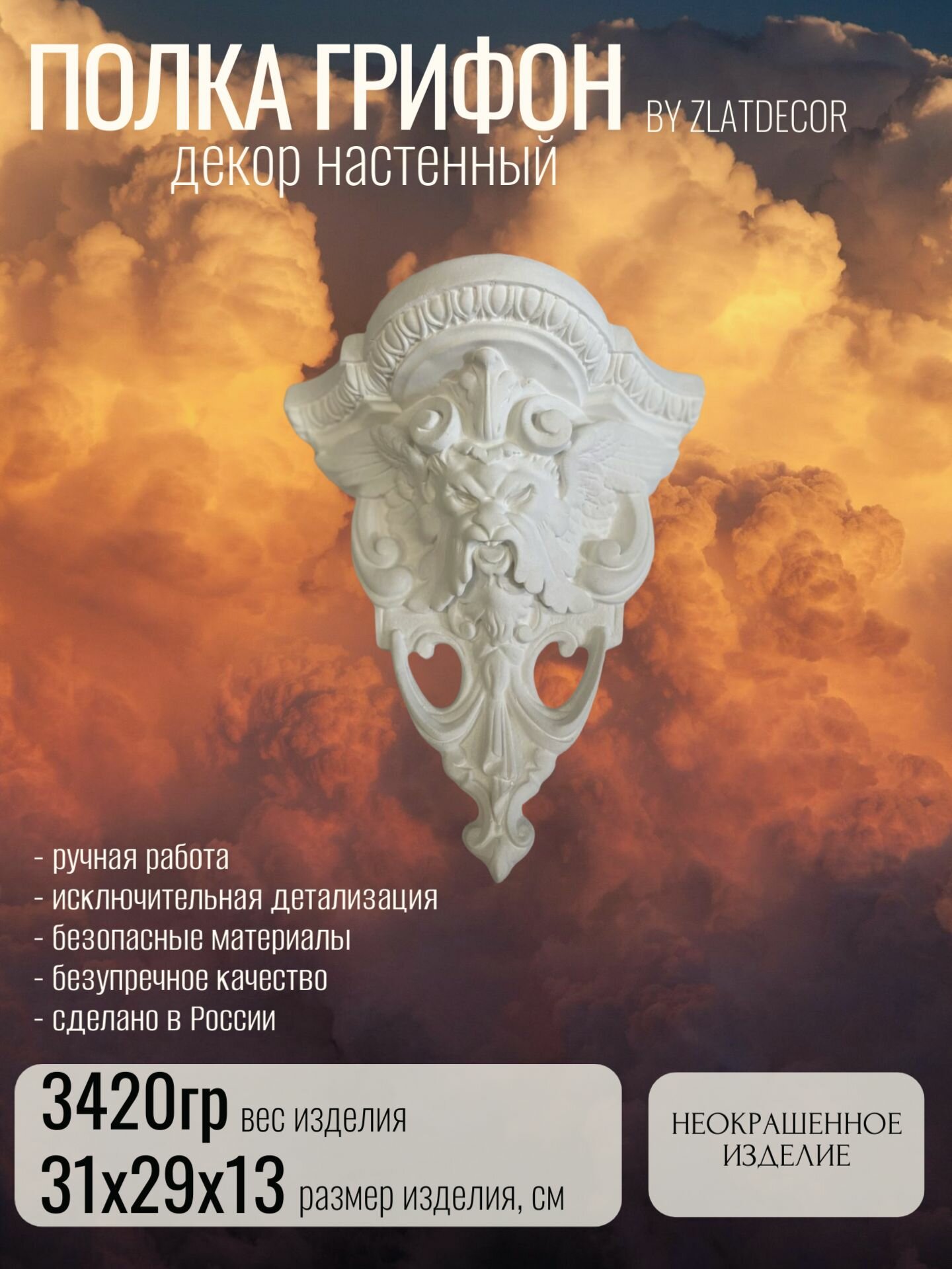 Декор для дома, полка настенная "Грифон", неокрашенное от ZlatDecor