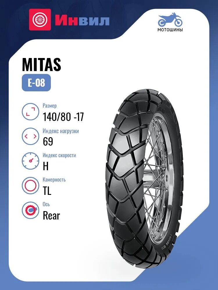 Мотошина Mitas E-08 140/80 -17 69H TL Rear