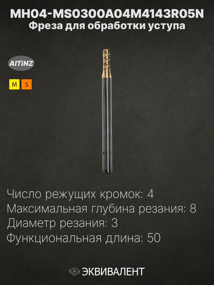 Фреза твердосплавная Эквивалент MH04-MS0300A04M4143R05N EMG40