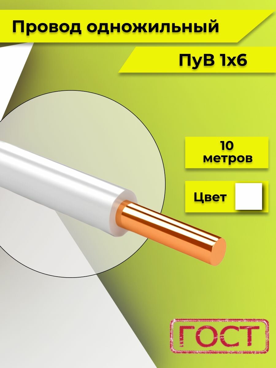 Провод однопроволочный ПУВ ПВ1, с медной жилой, 450В, 1х6 белый 10м