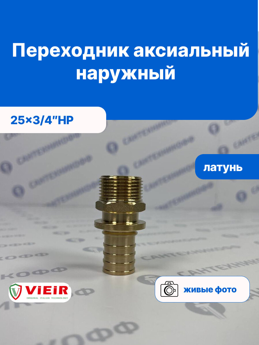 Соединение аксиальное VIEIR 25х3/4"НР для труб из сшитого полиэтилена