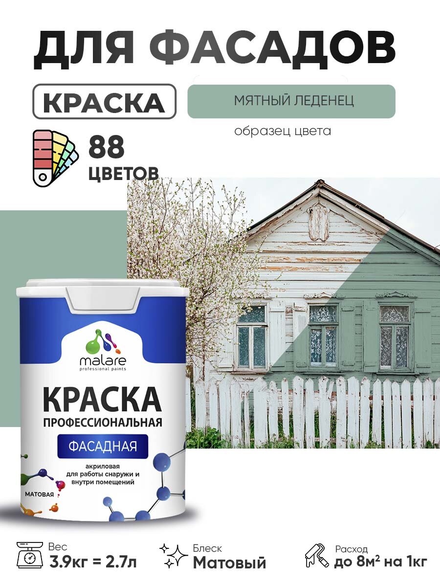 Краска Malare Professional фасадная по дереву, бетону и штукатурке, для камня и кирпича, без запаха, матовая, мятный леденец, (2.7л - 3.9кг)