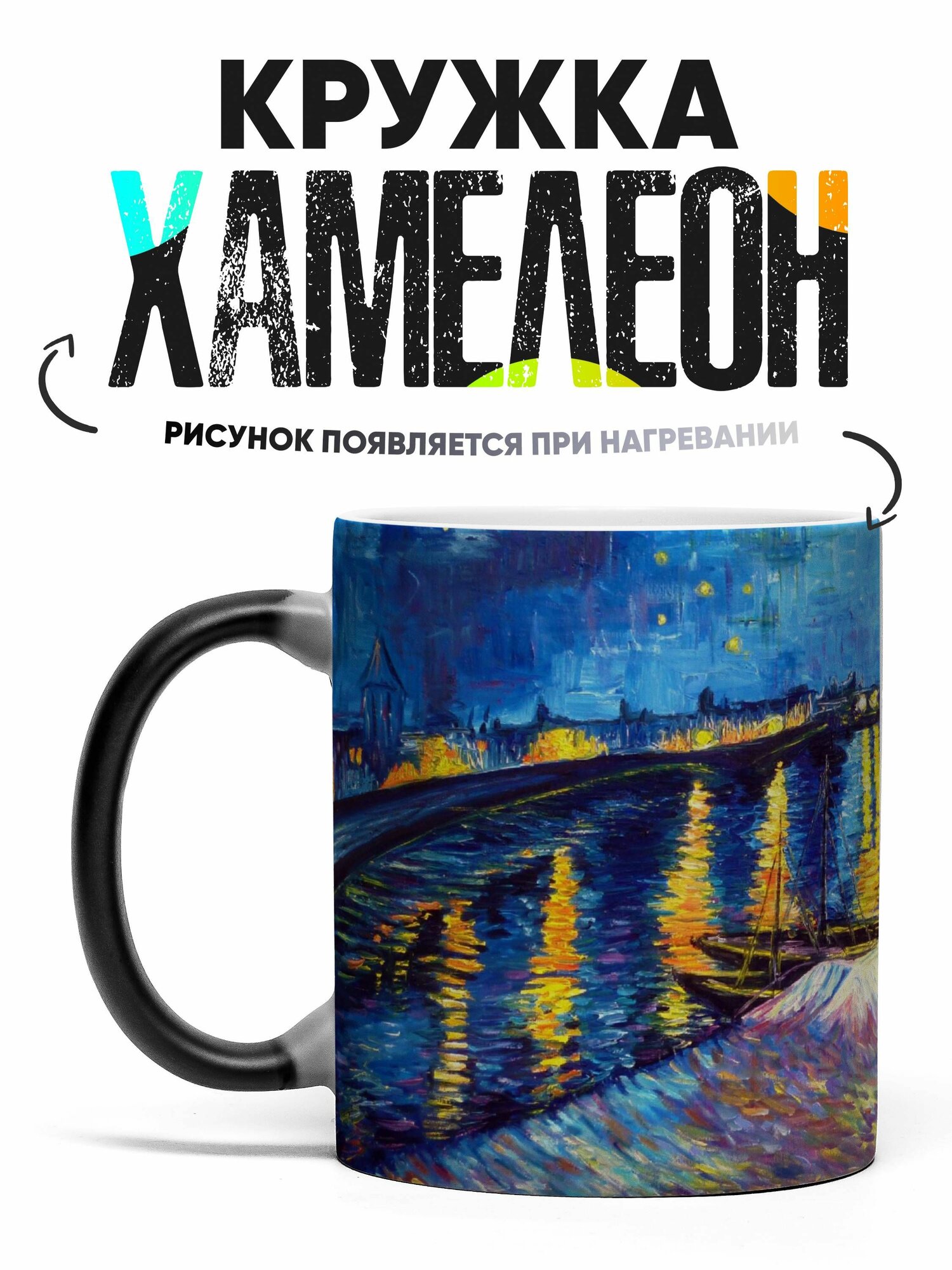 Кружка хамелеон Звездная ночь над Роной Ван Гог 330 мл