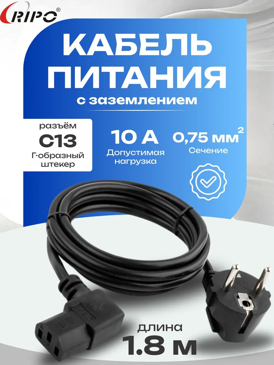 Кабель питания 1.8м, Schuko-Г C13 (3*0.75 mm2) 10A