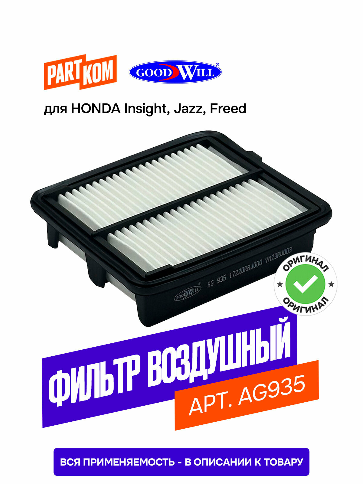 Фильтр воздушный Goodwill AG935 для HONDA Insight, Jazz III, Freed II