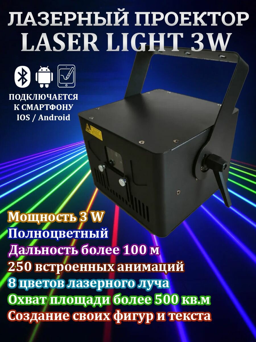 Лазерный проектор Party Light Laser Show QA-3W, светодиодный, 3 лампы