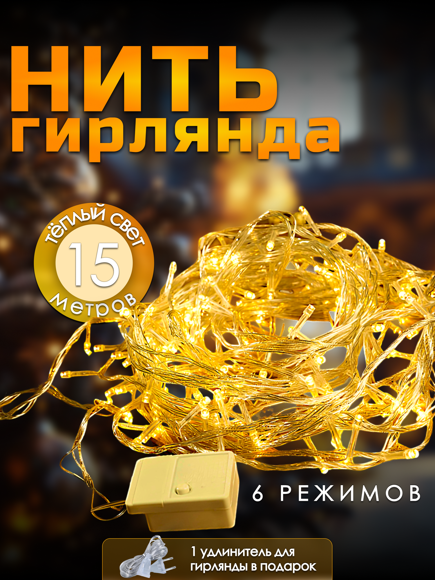 Гирлянда "Нить", для интерьера, светодиодная, для Нового года