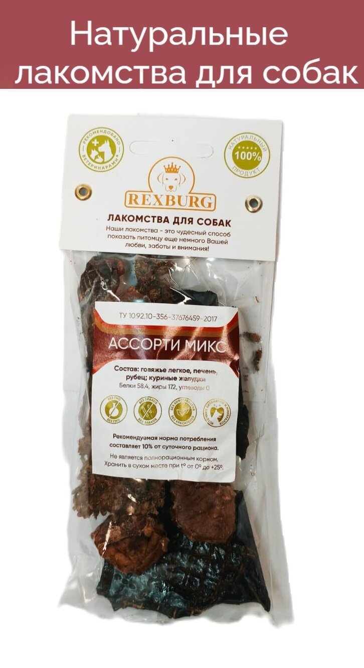 Rexburg, Лакомство Ассорти микс, 50 г