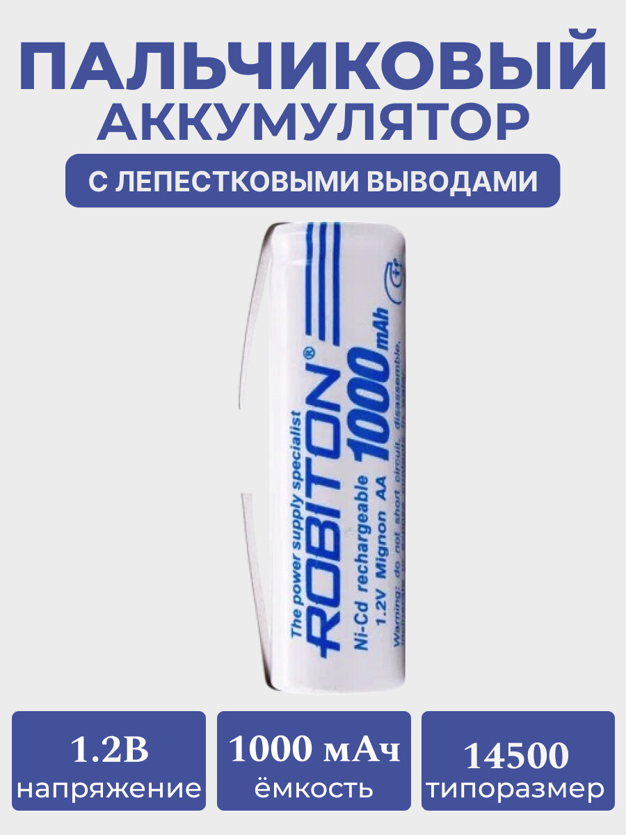 Аккумулятор ROBITON 1000NCAA с плоским контактом, NiCd, 1.2 В, 1000 мАч с лепестковыми выводами