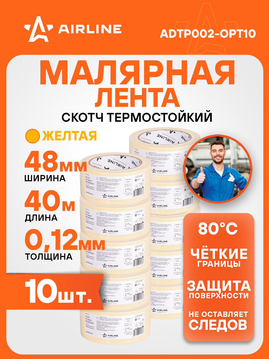 Малярный 10 шт скотч 40 мх48 мм AIRLINE ADTP002