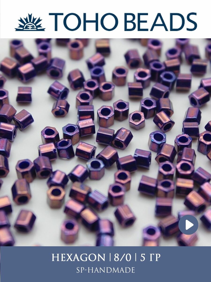Бисер Hexagon TOHO 8/0 TH-08-461 Higher-Metallic Grape 5 гр (Япония)