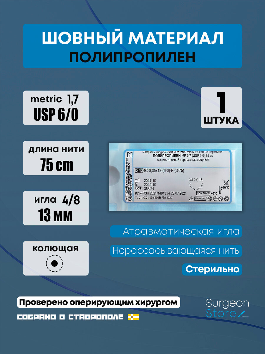 Хирургическая нить USP 6/0 - Полипропиленовая нить с колющей иглой