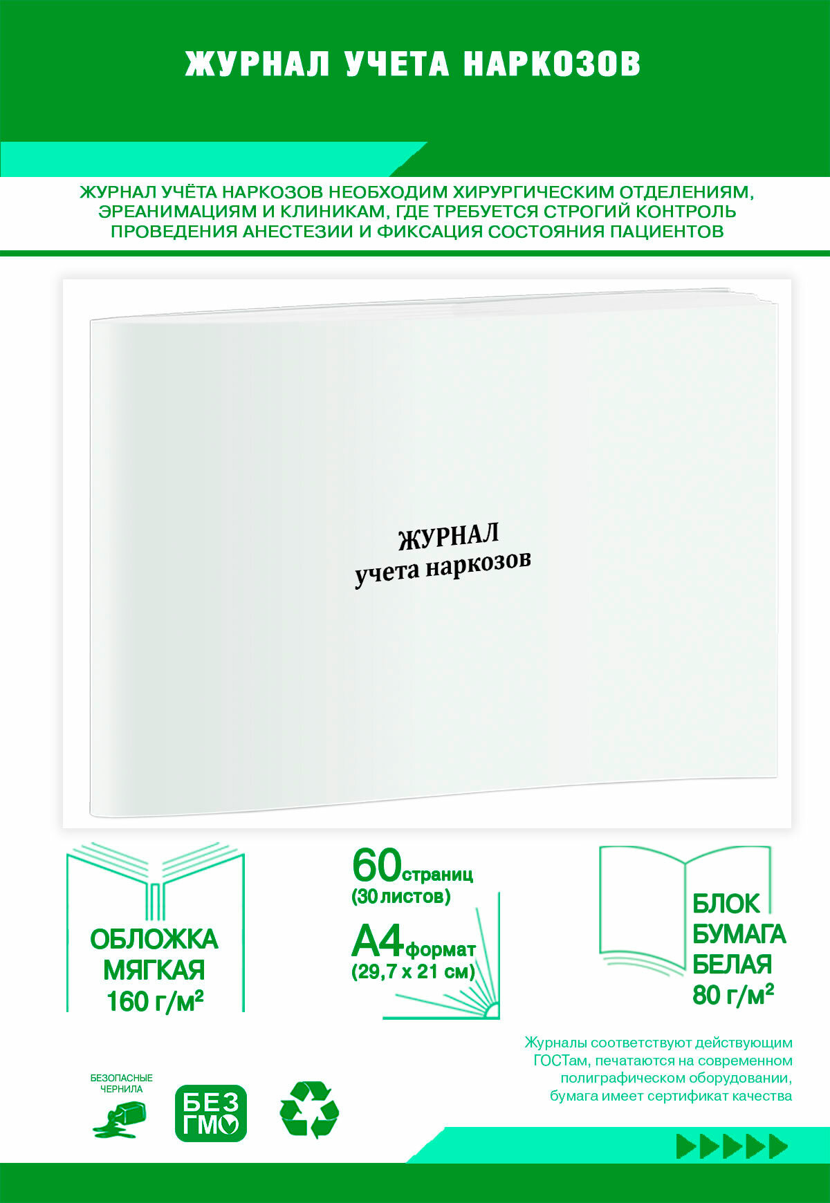Журнал учета наркозов (60 страниц)