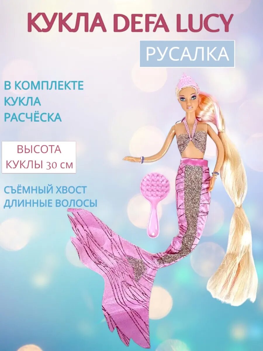 Кукла Defa Lucy pink Русалка