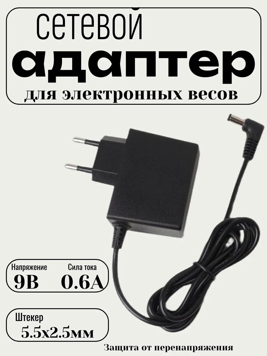 Зарядное устройство для весов, синтезаторов, радиотелефонов 9B 0.6A (штекер 5.5х2.1)